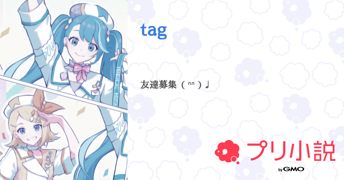 tag ꒦꒷ - 全2話 【連載中】（灰さんの小説） | 無料スマホ夢小説ならプリ小説 byGMO